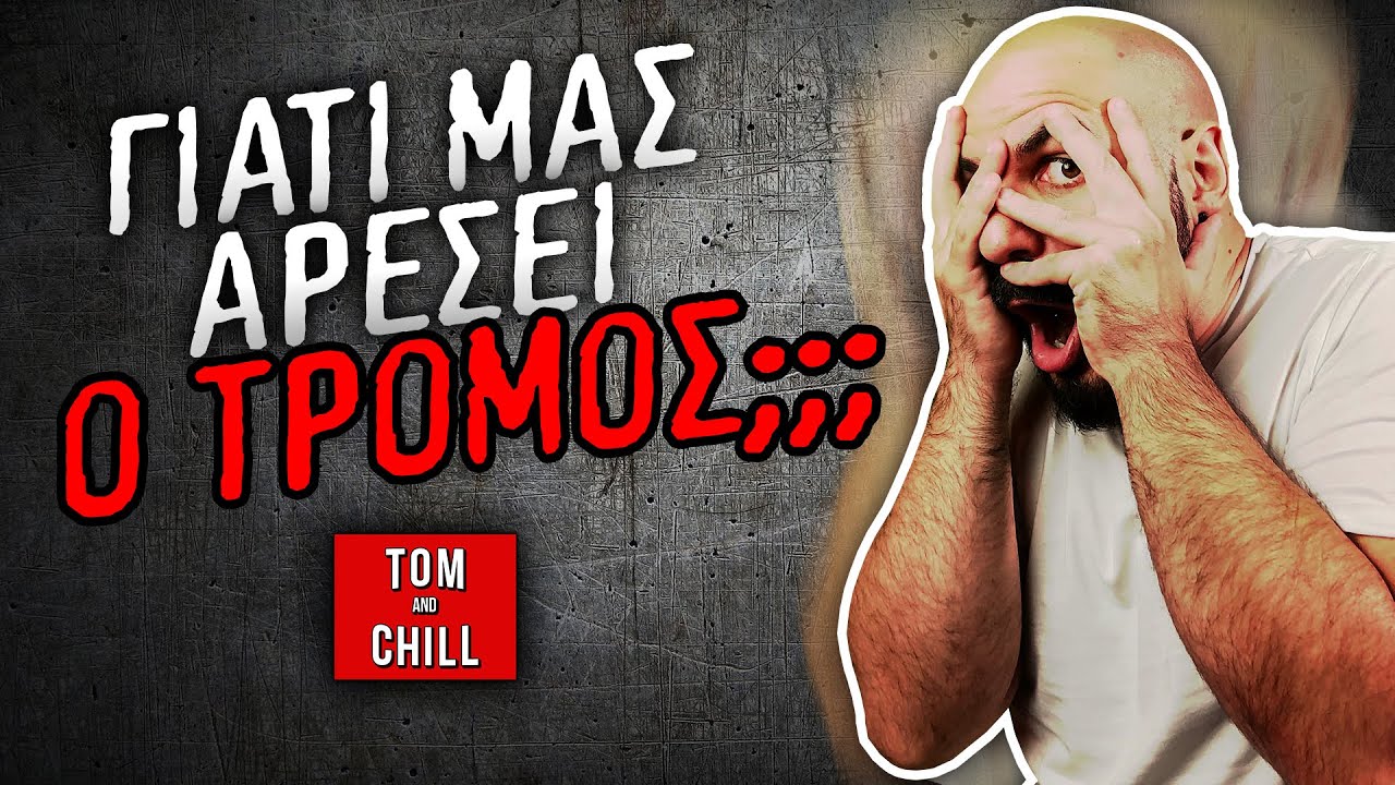 Είναι Εκπαιδευτικές οι Ταινίες Τρόμου; | Εγώ θα σου Πω. - YouTube