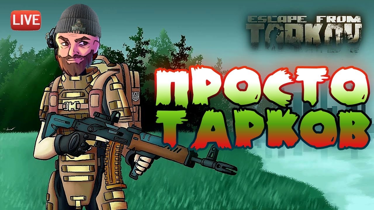 ТАРКОВ СТРИМ ПРОСТО ТАРКОВ УТРЕНЯЯ ПРОБЕЖКА Eft тарков Youtube