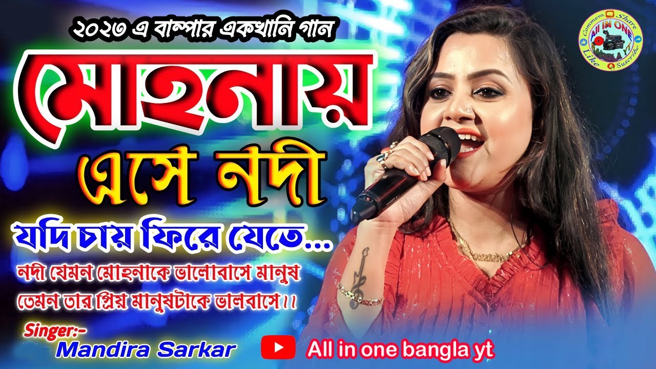 Mohonay Ese Nodi Jodi Chai Phire Jete।মোহনায় এসে নদী।Bengali Hit ...