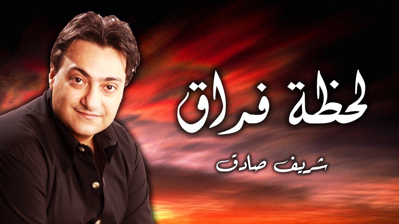 لحظة فراق - شريف صادق lahzet foraa2 - SHERIF SADEK - YouTube