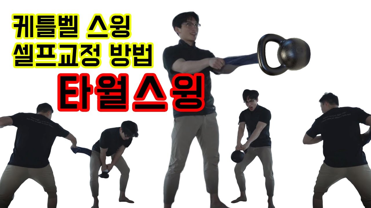 [케틀벨배우기 6탄] 케틀벨 스윙 셀프 자세교정 타월스윙(Towel Swing) - YouTube