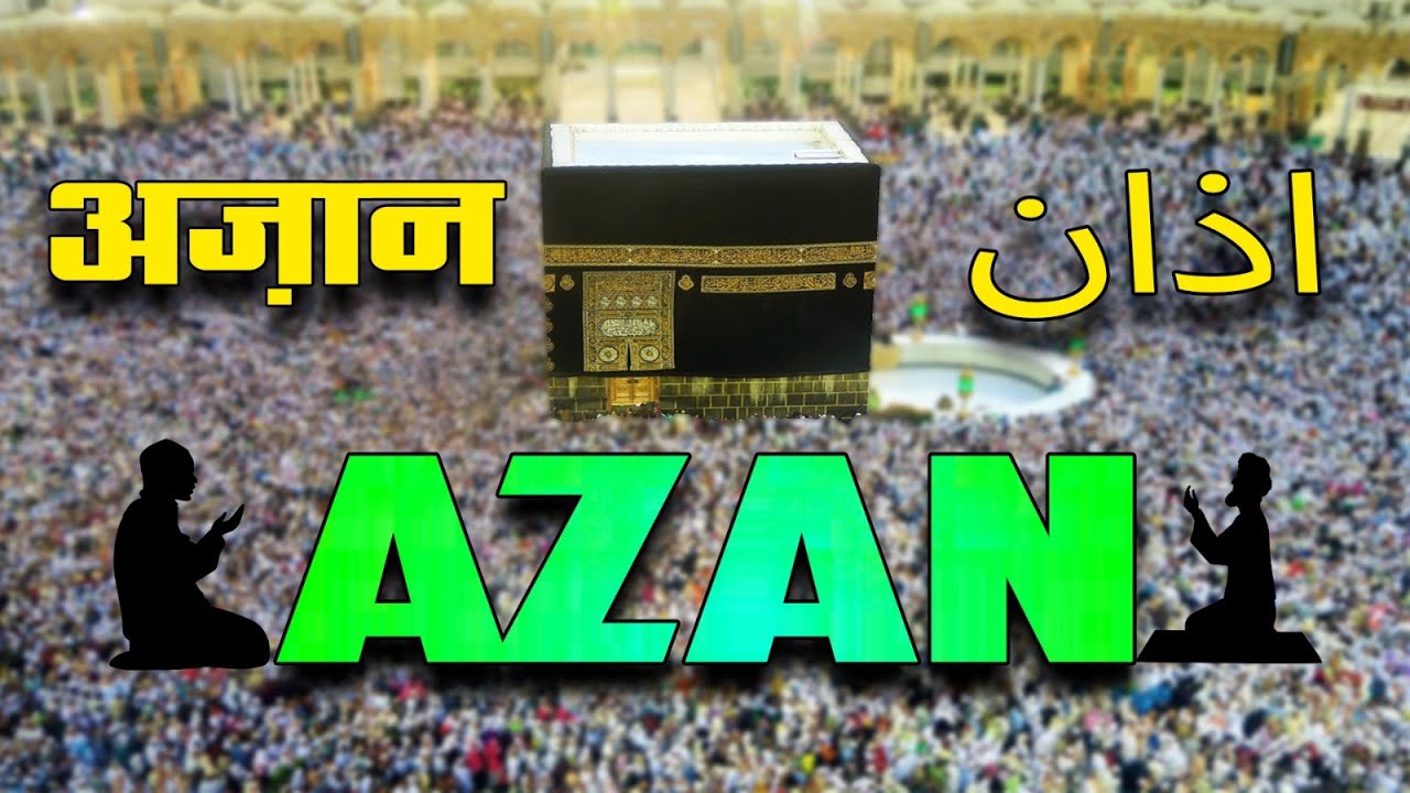 Most Beautiful Azan | Islamic Call To Prayer | अज़ान | اذان | Adhan ...