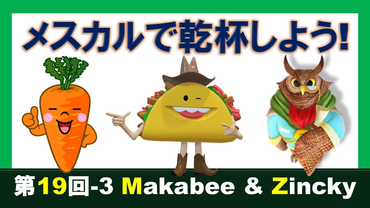 【Zincky・第19回-3】メスカルで乾杯しよう！ - YouTube