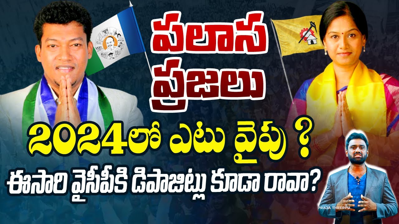 పలాస ప్రజలు 2024లో ఎటు వైపు ? | Who Will Be Win In Palasa Constituency ...