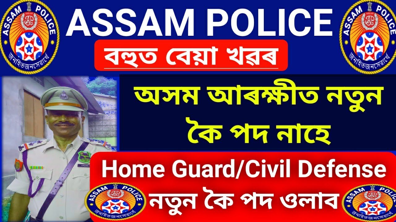 🔥Assam Police & Home Guard New Vacancy Online Apply কেতিয়া হব।Assam ...
