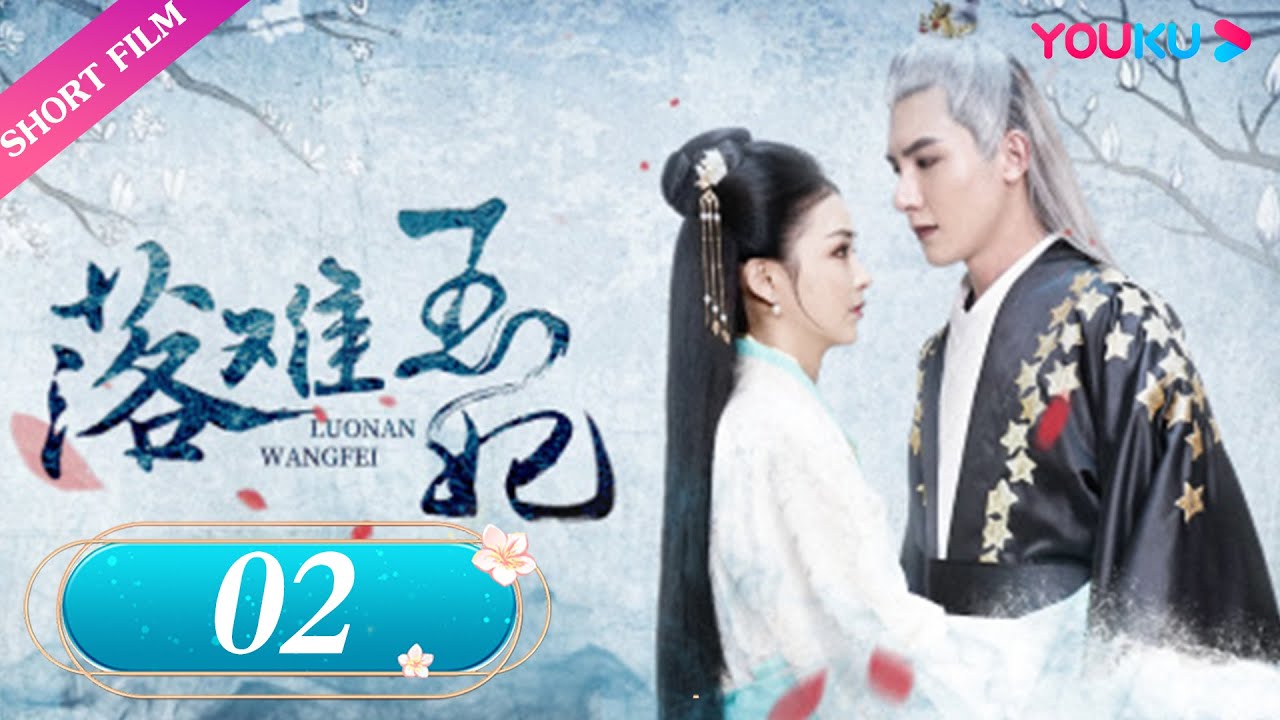 ENGSUB【FULL】落难王妃 The Princess in Distress EP02 | 为保护他，她嫁给他的王弟；三年后他卷土重来，竟认为她是害死自己母妃的元凶……| YOUKU ...