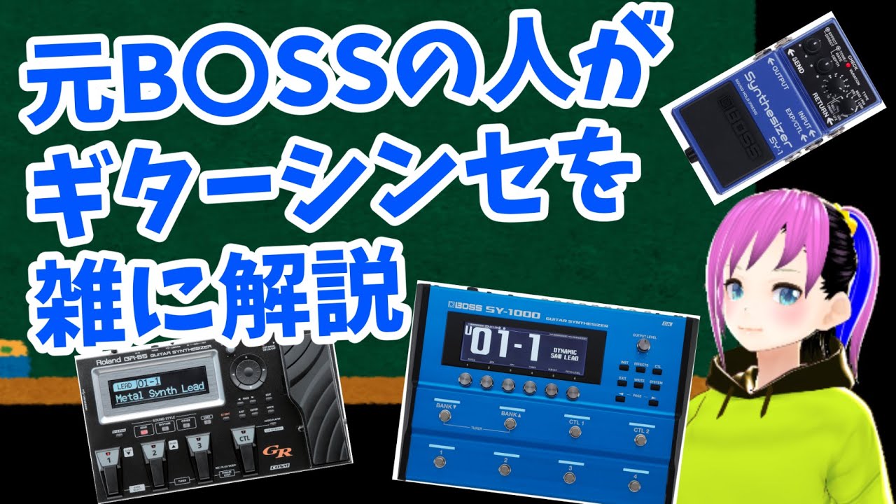 元B SSの人がギターシンセを結構雑に解説【SY-1, GR-55ほか】 #boss #roland #ギター - YouTube