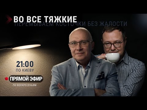 ВО ВСЕ ТЯЖКИЕ / ЕВГЕНИЙ ВИТОШКИН И МАТВЕЙ ГАНАПОЛЬСКИЙ / 21.06.2026