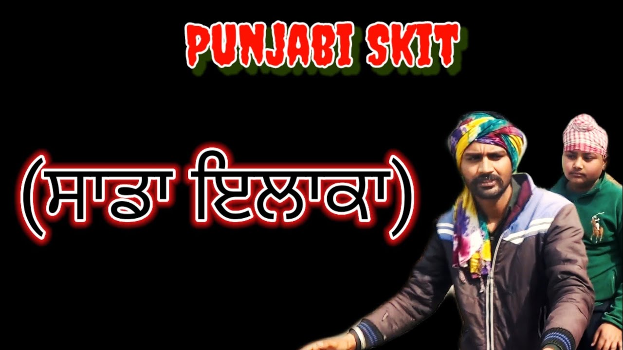 Sadda Ellaka // ( ਸਾਡਾ ਇਲਾਕਾ ) // A punjabi funny story // - YouTube