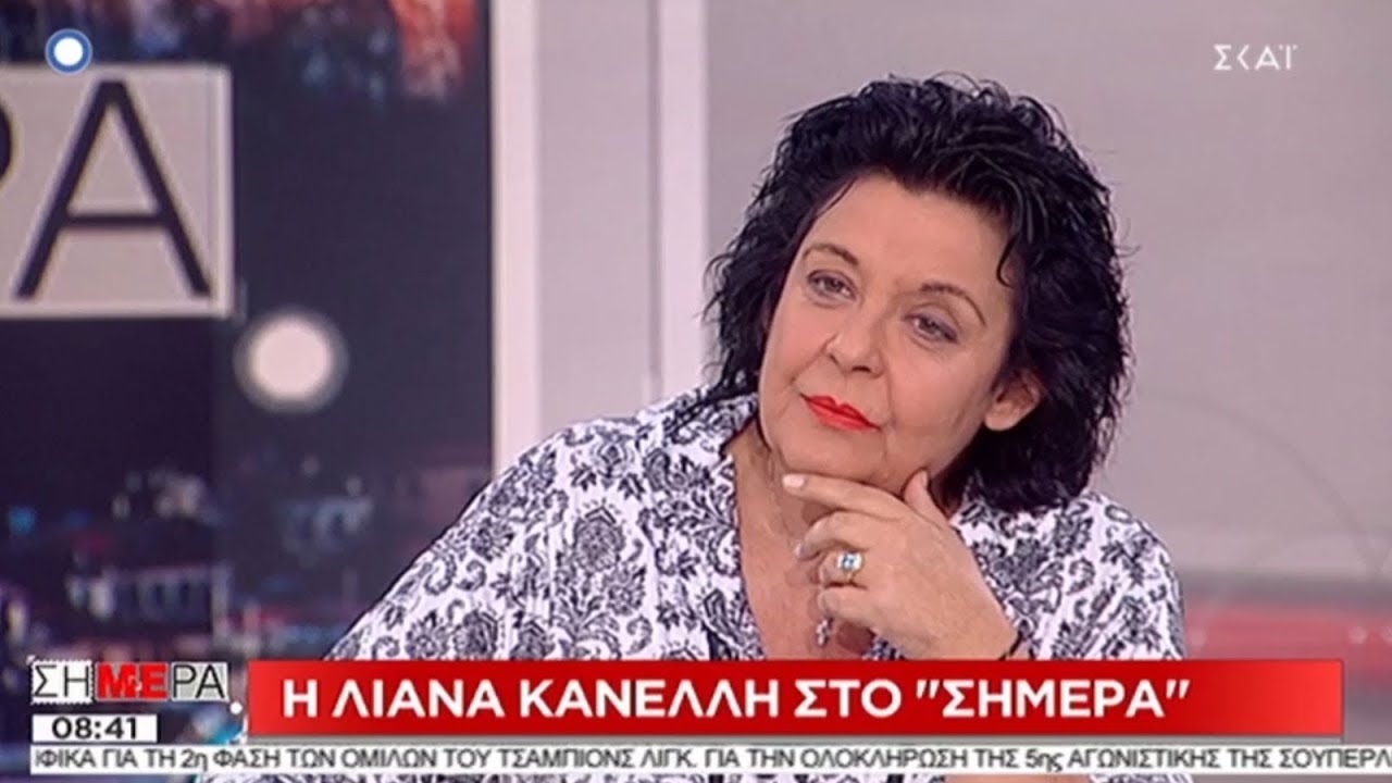 ΣΥΝΕΝΤΕΥΞΗ ΤΗΣ ΛΙΑΝΑΣ ΚΑΝΕΛΛΗ ΣΤΟΝ ΣΚΑΙ - YouTube