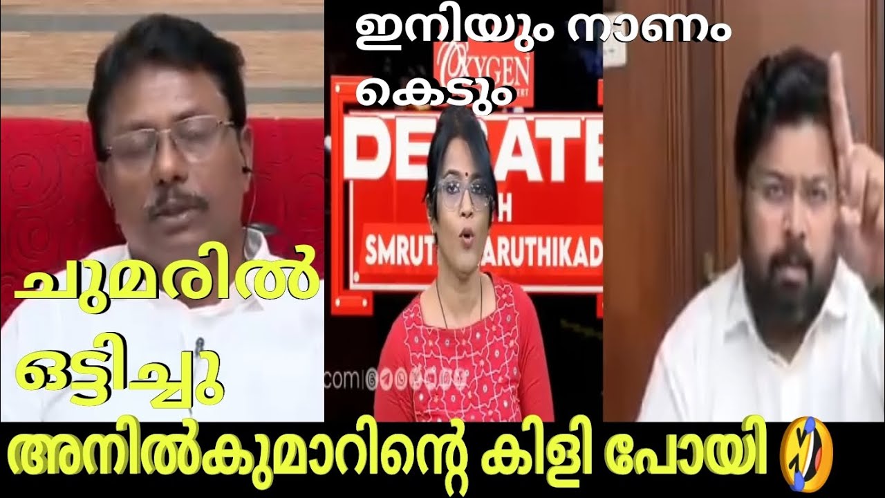 അനിൽകുമാർ ട്രോൾ Anilkumar | Smrithi Paruthikad | Shabarinath ...