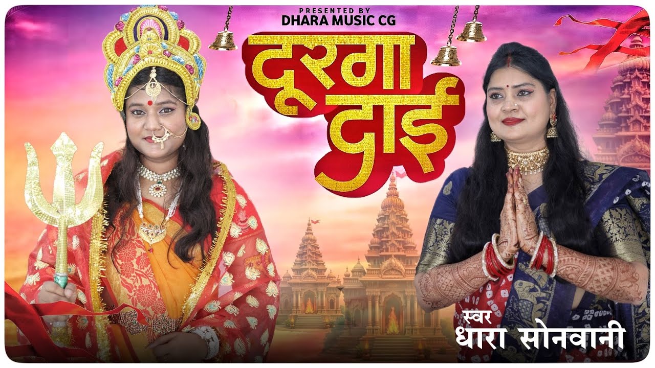 DURGA DAI\\DHARA SONWANI \\CG JASGEET \\NEW CG BHAKTI SONG @DHARAMUSIC ...
