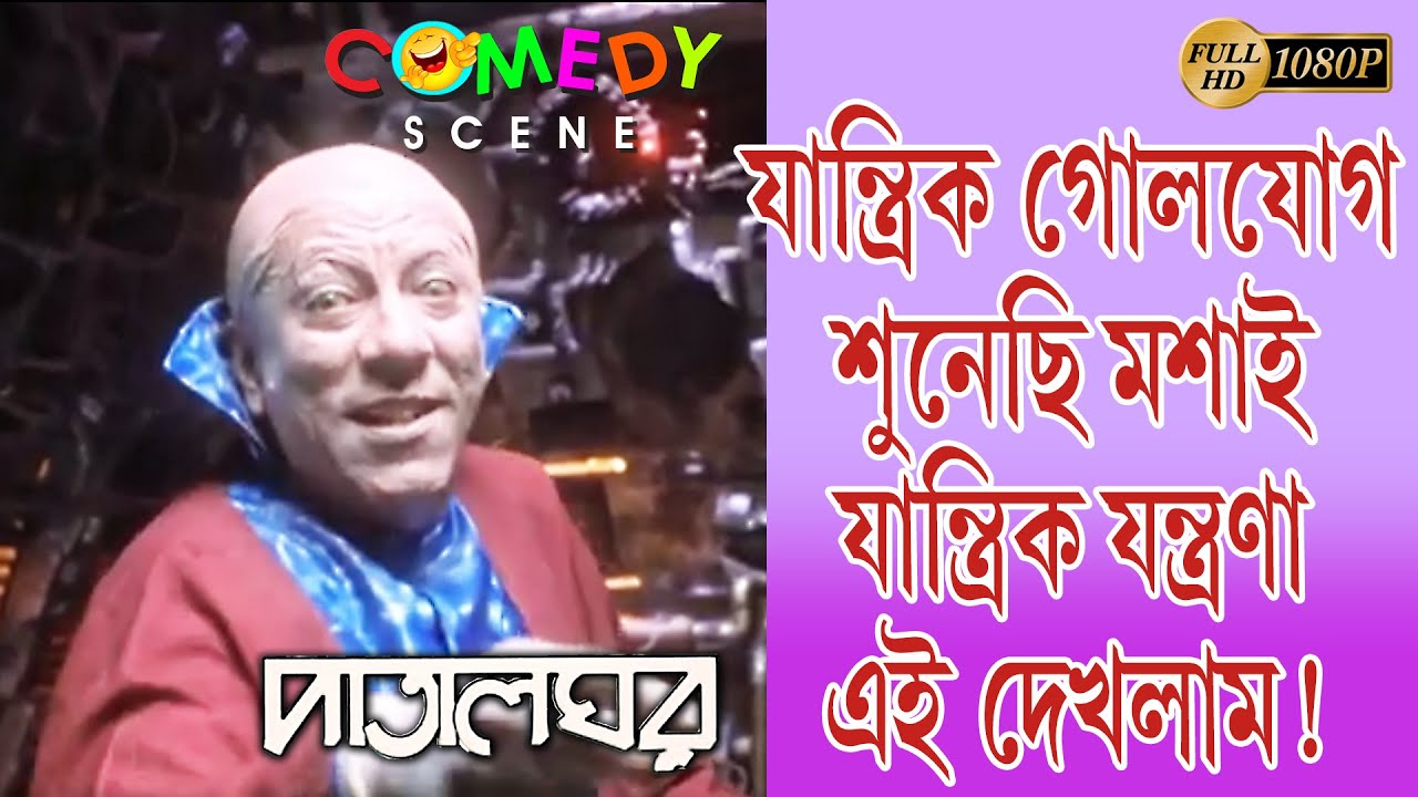 PATALGHAR | পাতালঘর | COMEDY SCENE 5 |SOURAV | SOUMITRA |KHARAJ | JOY ...