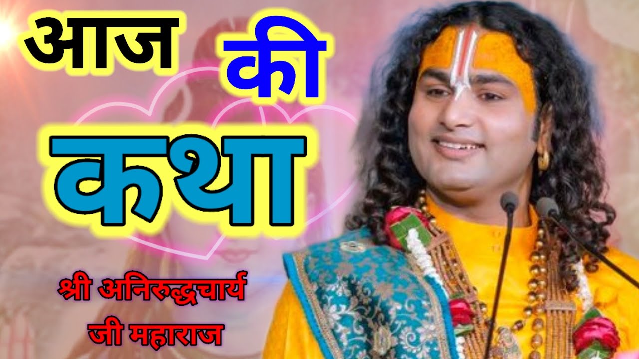 आज की कथा श्री अनिरुद्धचार्य जी महाराज // #anuruddhacharya # ...