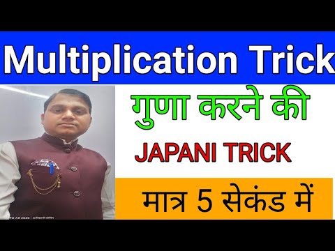 Japanese multiply trick| which multiply is fast|multiplication trick| # ...