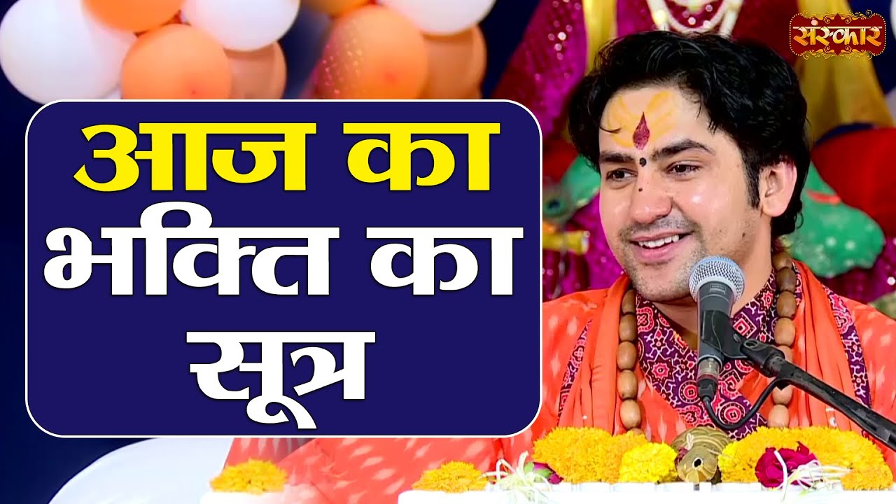 आज का भक्ति का सूत्र | Bageshwar Dham Sarkar | Bhakti Ka Sutra ...