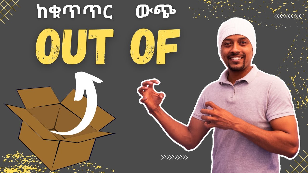How To Use "OUT OF" | ከ "ውጭ" አጠቃቀም በተጨማሪ - YouTube