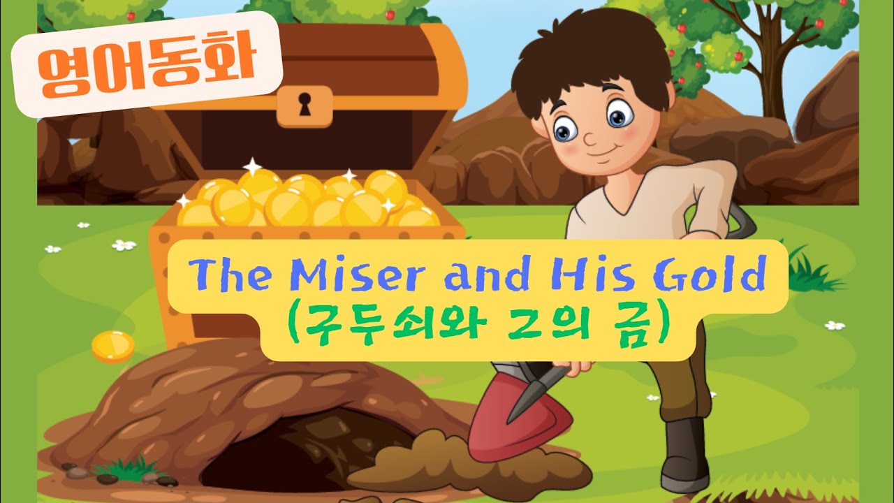 [영어 동화] The Miser and His Gold | 구두쇠와 그의 보물 | 동화로 영어 공부 - YouTube