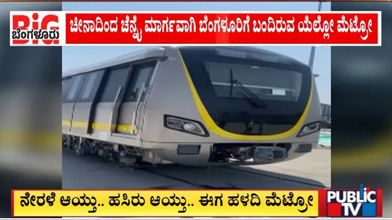 Namma Metro Unveils First Look Of Driverless, Chinese Train For Yellow ...