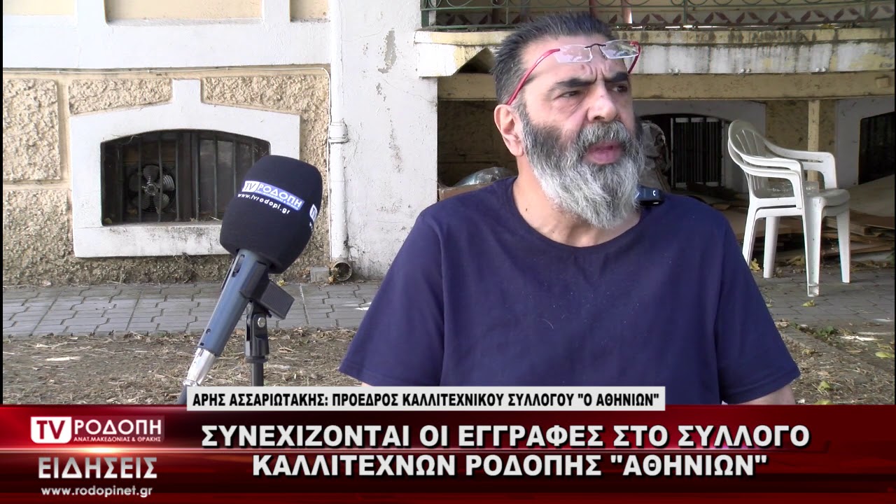 TV ΡΟΔΟΠΗ ΑΜΘ ΣΥΝΕΧΙΖΟΝΤΑΙ ΟΙ ΕΓΓΡΑΦΕΣ ΣΤΟ ΣΥΛΛΟΓΟ ΚΑΛΛΙΤΕΧΝΩΝ ΡΟΔΟΠΗΣ ...
