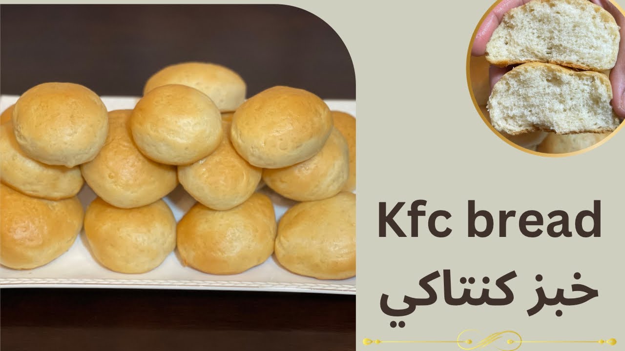 KFC Bread. خبز كنتاكي - YouTube