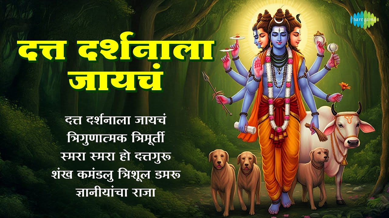 दत्त दर्शनाला जायचं | Datta Darshanala Jayacha | Trigunatmak Trimurti ...