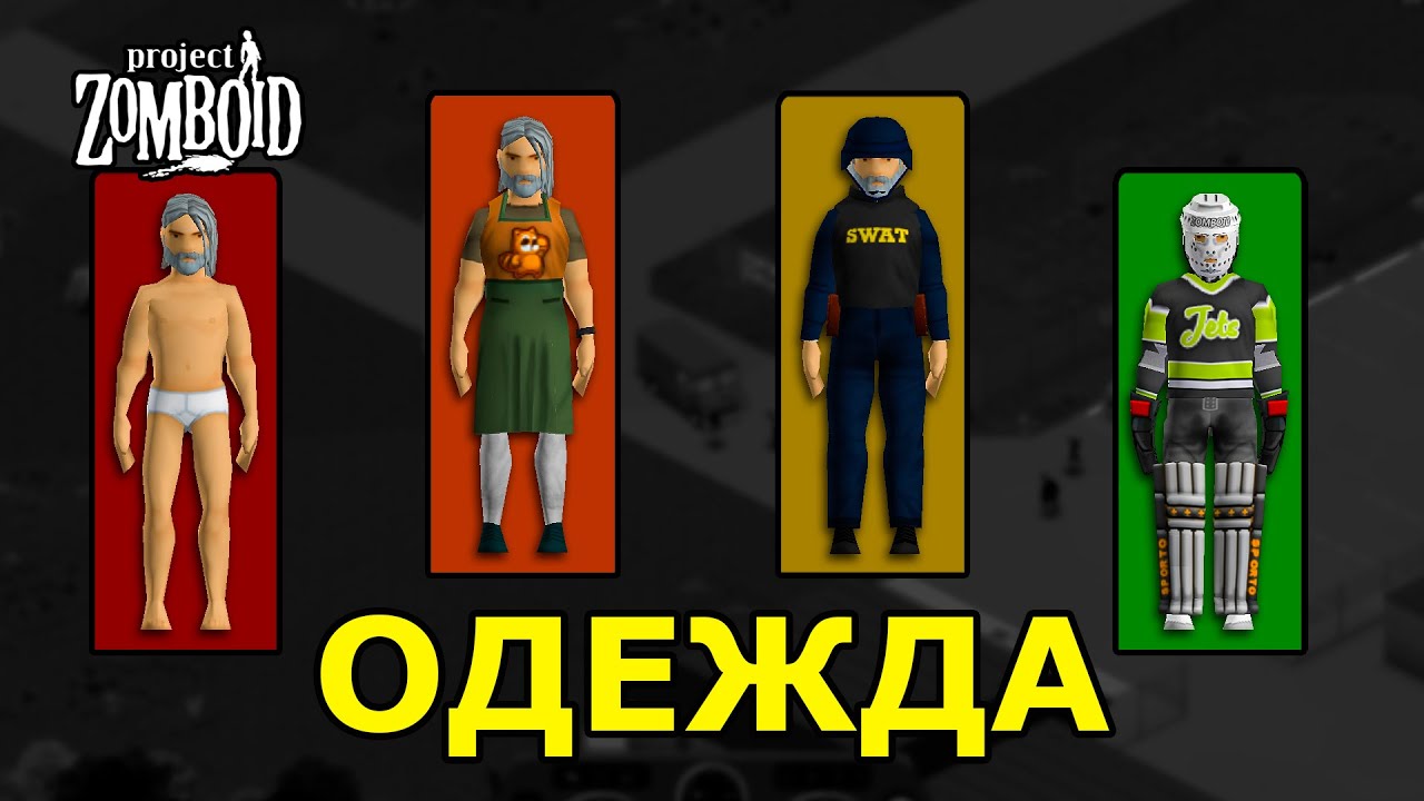 Всё Про Одежду в Project Zomboid - YouTube