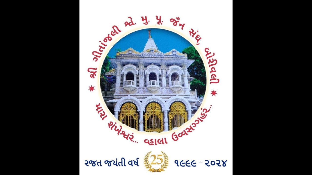 શ્રી ગીતાંજલી શ્વે. મૂ. જૈન સંઘ( બોરીવલી )રજત જયંતી ઉત્સવ, 15.5.24 ...