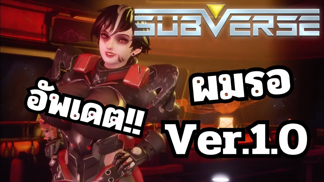 ผมรออัพเดต Subverse 1.0!! - YouTube