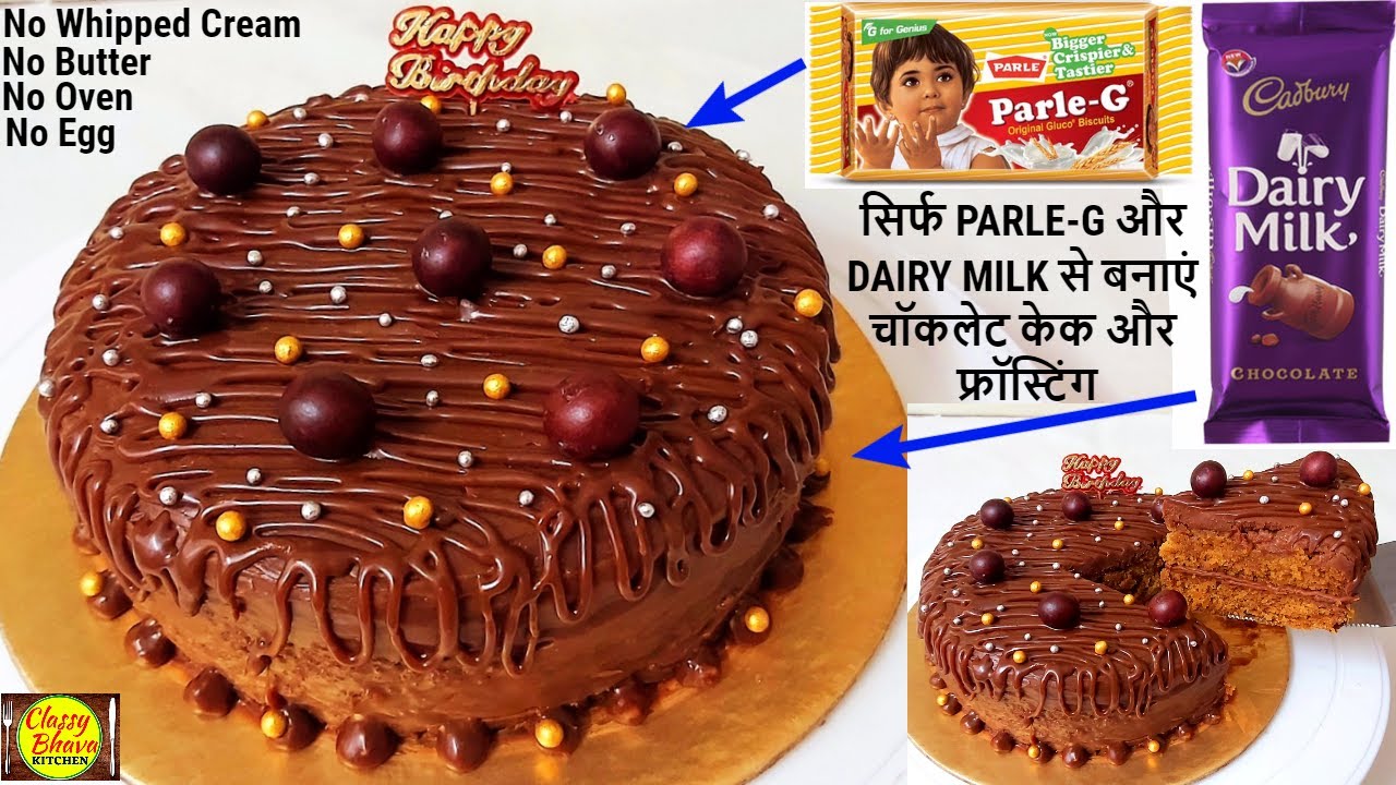 easy chocolate cake | सिर्फ Dairy Milk और Parle-G से बनाएं सबसे टेस्टी ...