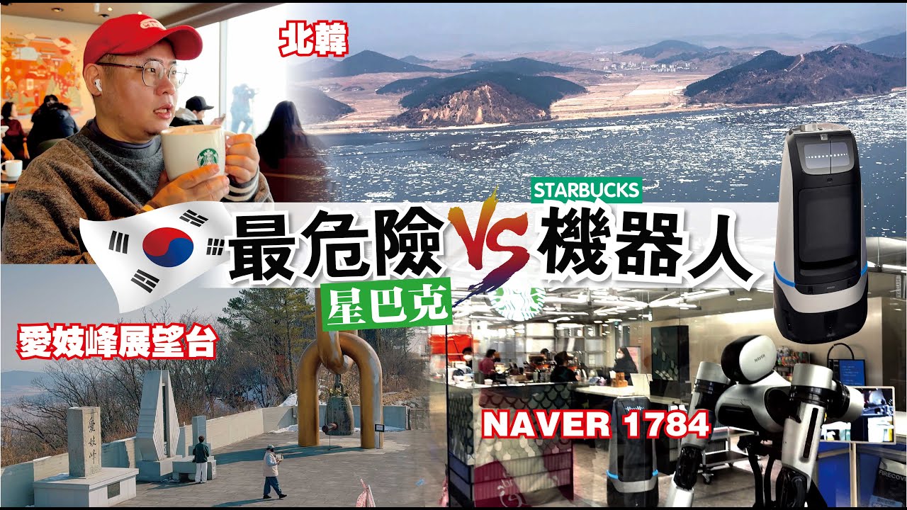 韓國 | 在最危險星巴克Starbucks喝咖啡｜南北韓交界DMZ - YouTube
