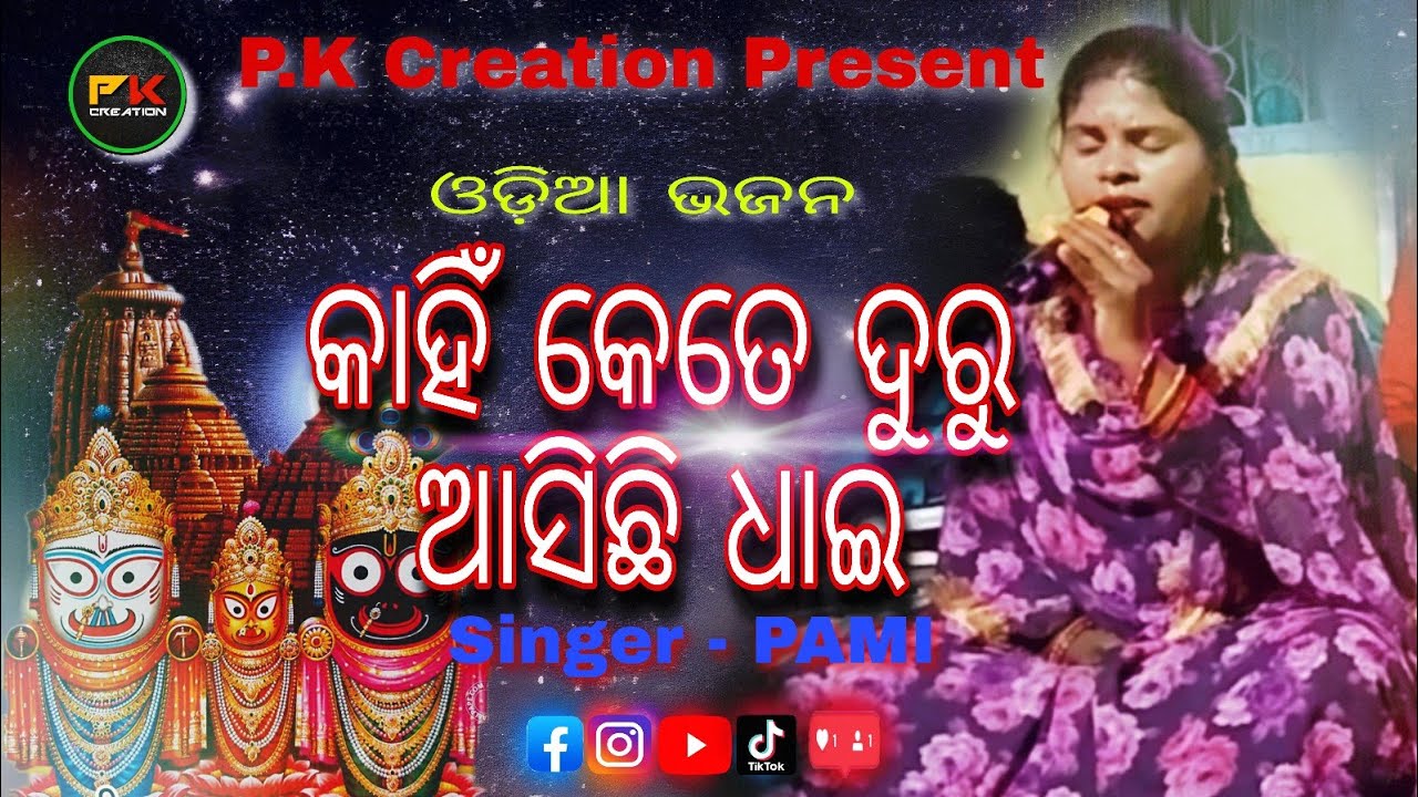 Kanhi Kete Duru Asichhi Dhai || P.K Creation|| #pami - YouTube