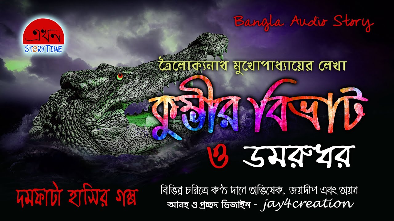 Kumbhir Bibhrat | ডমরুধর চরিত🖋️ত্রৈলোক্যনাথ মুখোপাধ্যায় | Sunday Fun ...