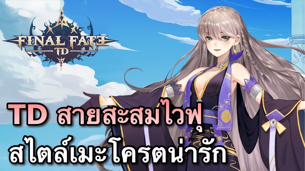 [Final Fate TD] ทาวเวอร์ดีเฟ้นสไตล์เมะโครตน่ารัก เพลินดีไม่มีหัวร้อน ...