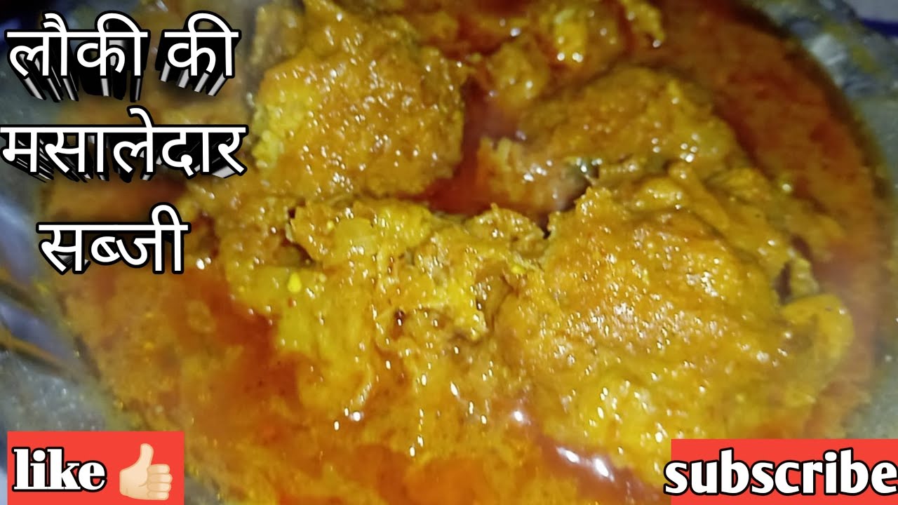 louki ke kofte....... louki recipe....... मसालेदार सब्जी। #food # ...