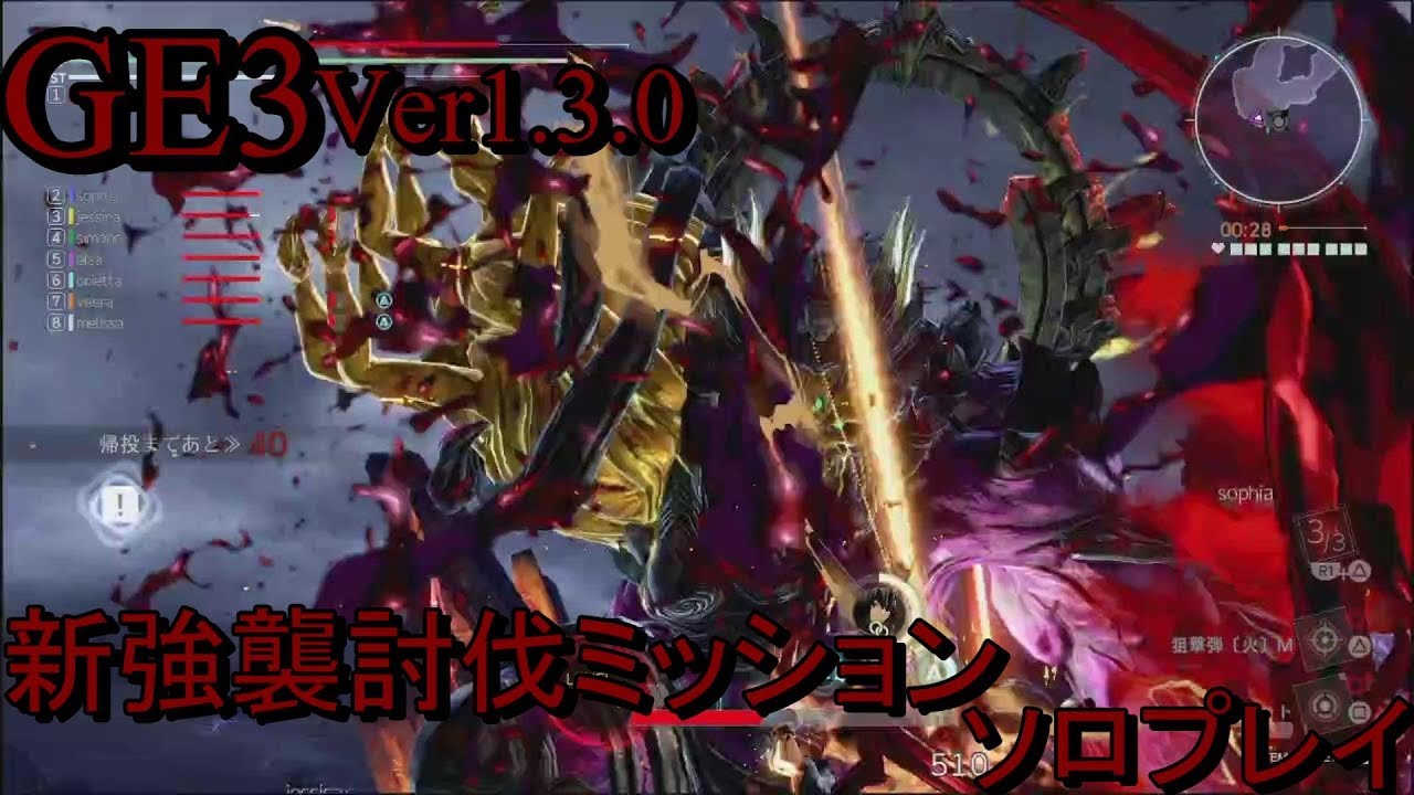 [GE3]Ver1.3.0 新強襲討伐ミッション ソロプレイ攻略 - YouTube