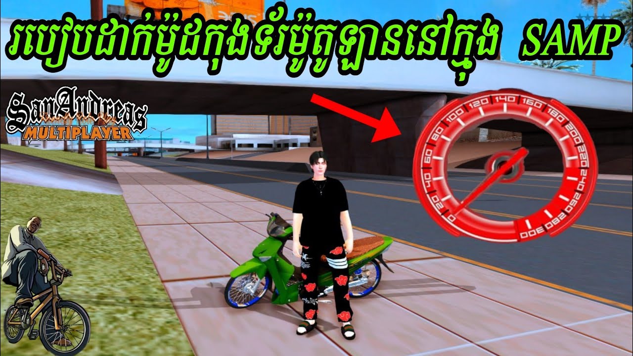 របៀបដាក់ម៉ូដកុងទ័រម៉ូតូឡាននៅក្មុង SAMP / How to mod Speedometer In SAMP ...