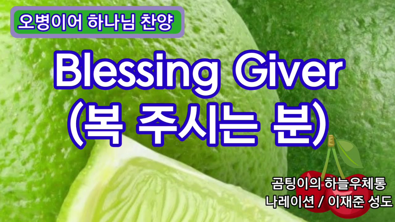 Blessing Giver (복 주시는 분) - YouTube