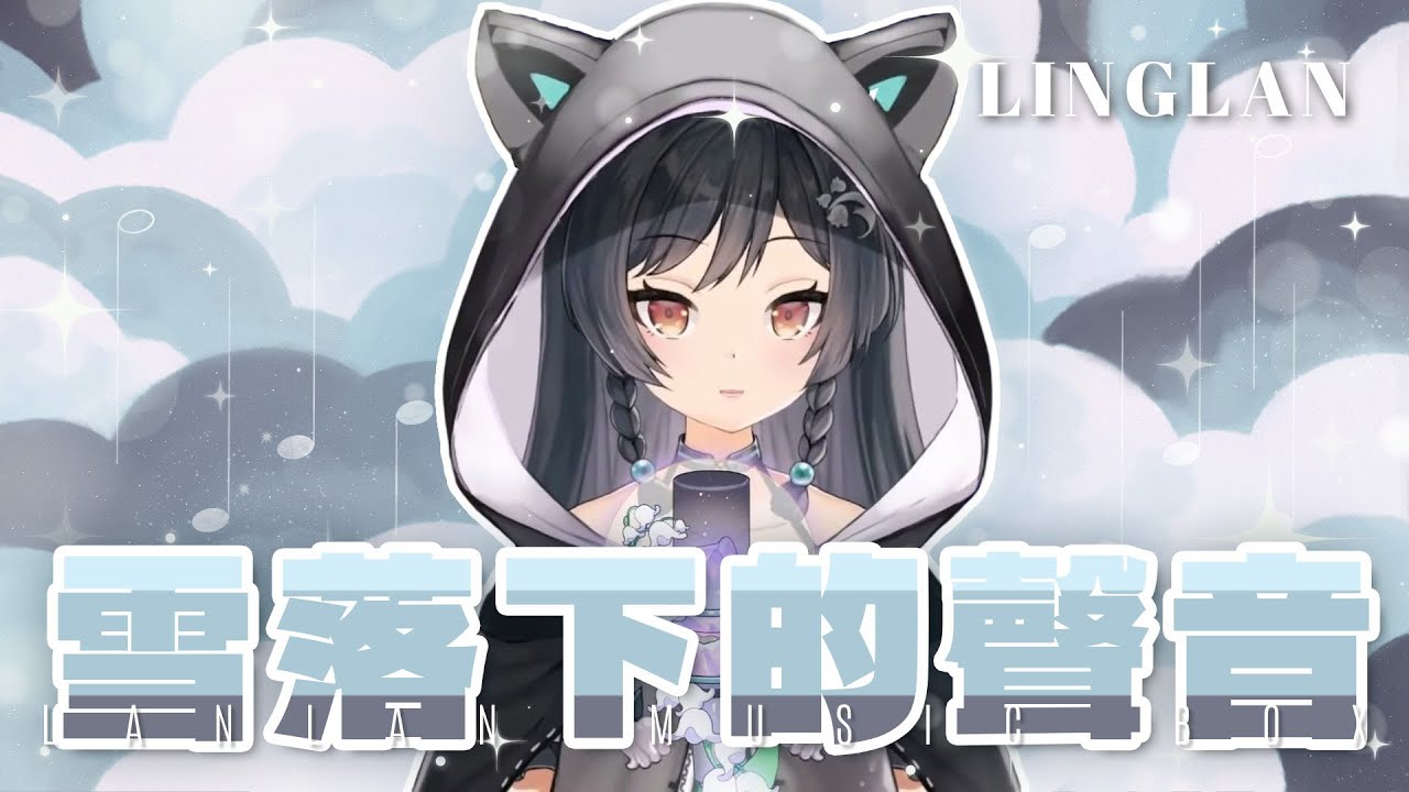 𝟐𝟓－𝟎𝟖｜雪落下的聲音 • 陸虎｜森森鈴蘭 Linglan Lily - YouTube Music