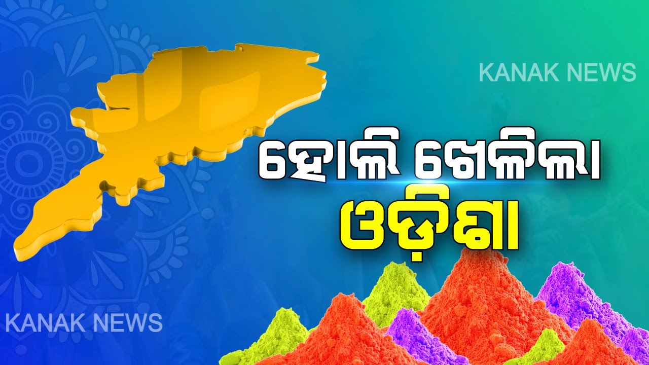 Odisha Celebrates Festival Of Colours Holi - YouTube