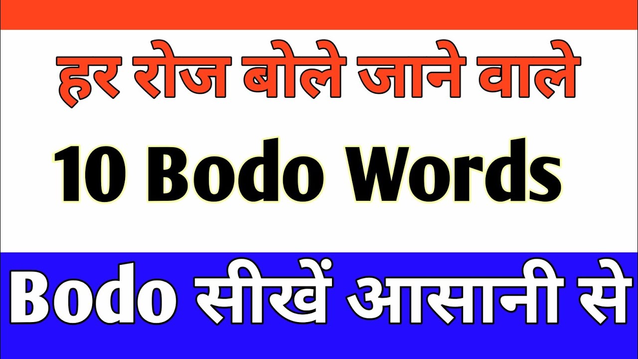 Learn Bodo Through Hindi | Daily use 10 Bodo words | #MridulBoro - YouTube