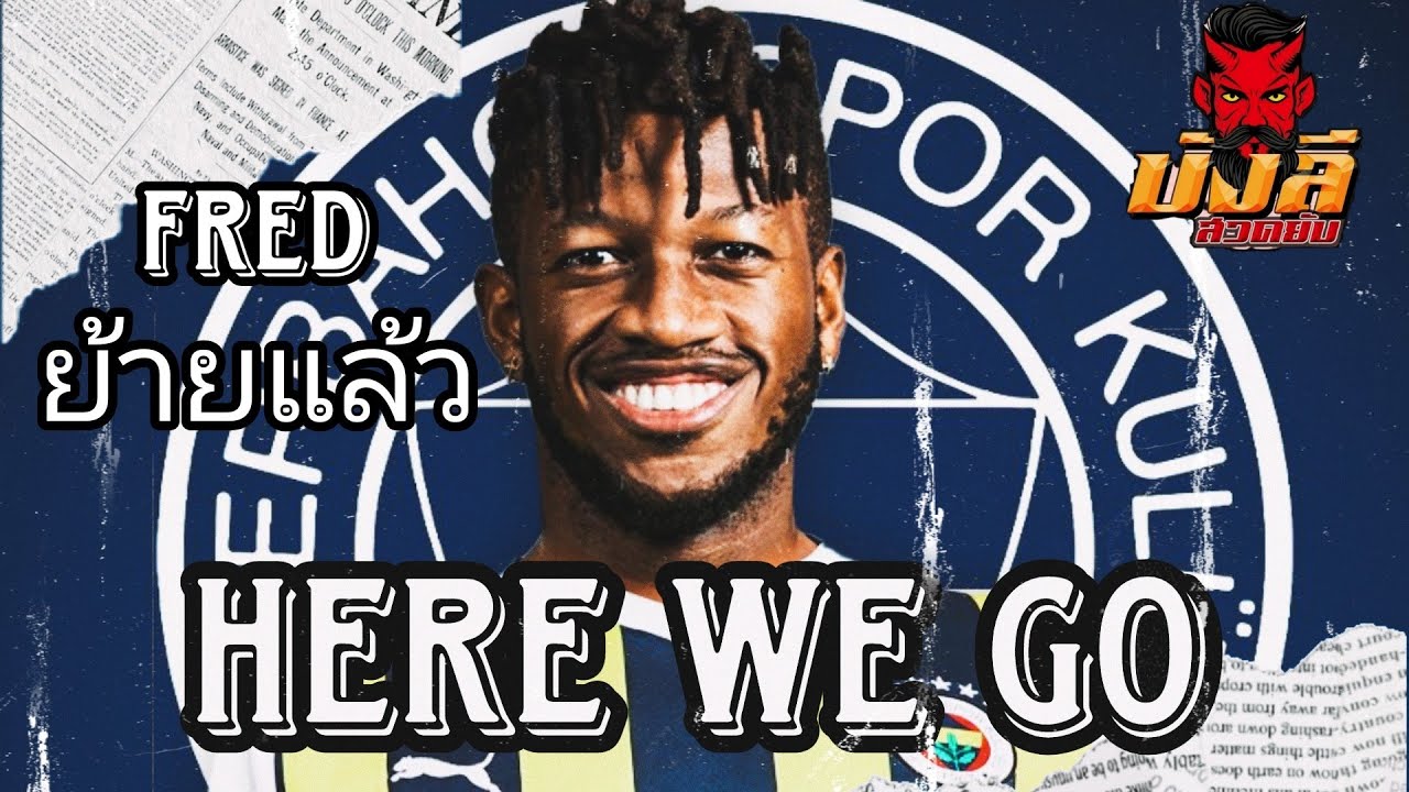 HERE WE GO!!! Fred ย้ายซบ Fenerbahçe!!! - YouTube