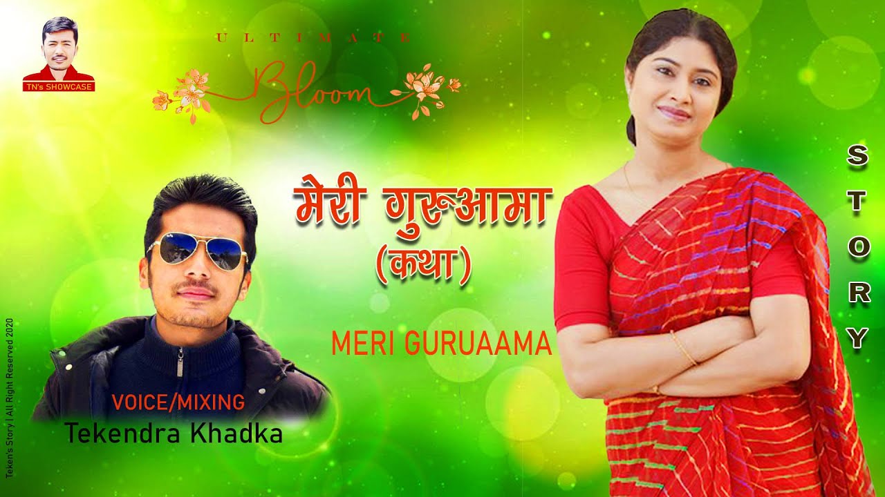 MERI GURUAAMA || TEKENDRA KHADKA || NEW NEPALI STORY || नेपाली कथा ...