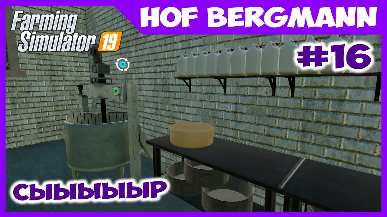 Варим СЫР // Hof Bergmann #16 // Farming simulator 19 - YouTube