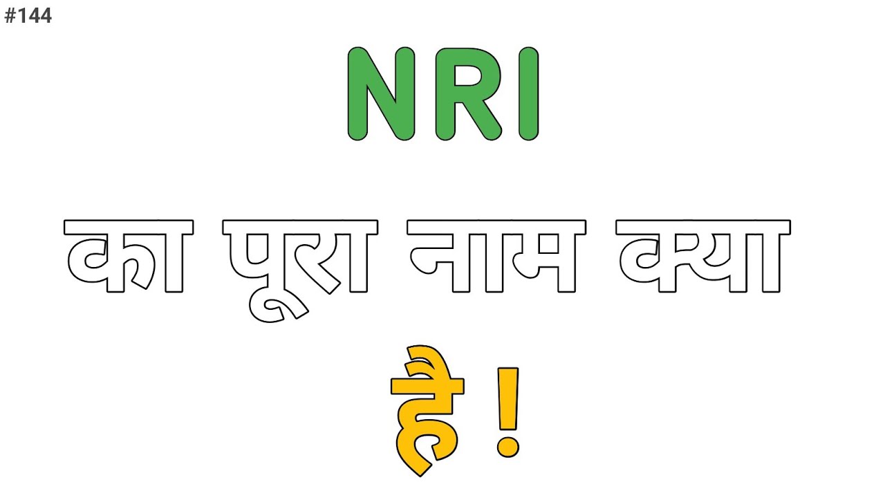 Full Form of NRI | NRI का पूरा नाम क्या है | NRI Full Form - YouTube