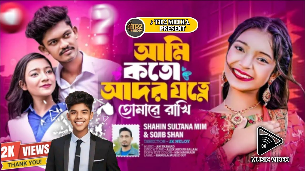 🔹আমি কতো আদর যতনে তোমারে রাখি | Ami Koto Ador Jotone Tomare Rakhi | Mim ...