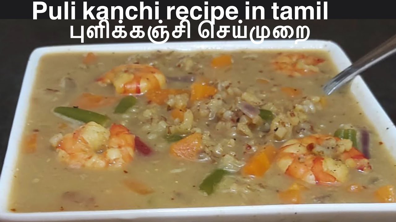 Puli kanchi recipe in tamil | யாழ்பாண முறையில் புளிக்கஞ்சி| tamarind ...