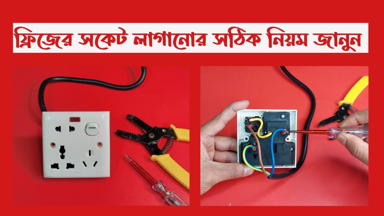 How to install six pin socket or refrigerator socket | ফ্রিজের সকেট ...