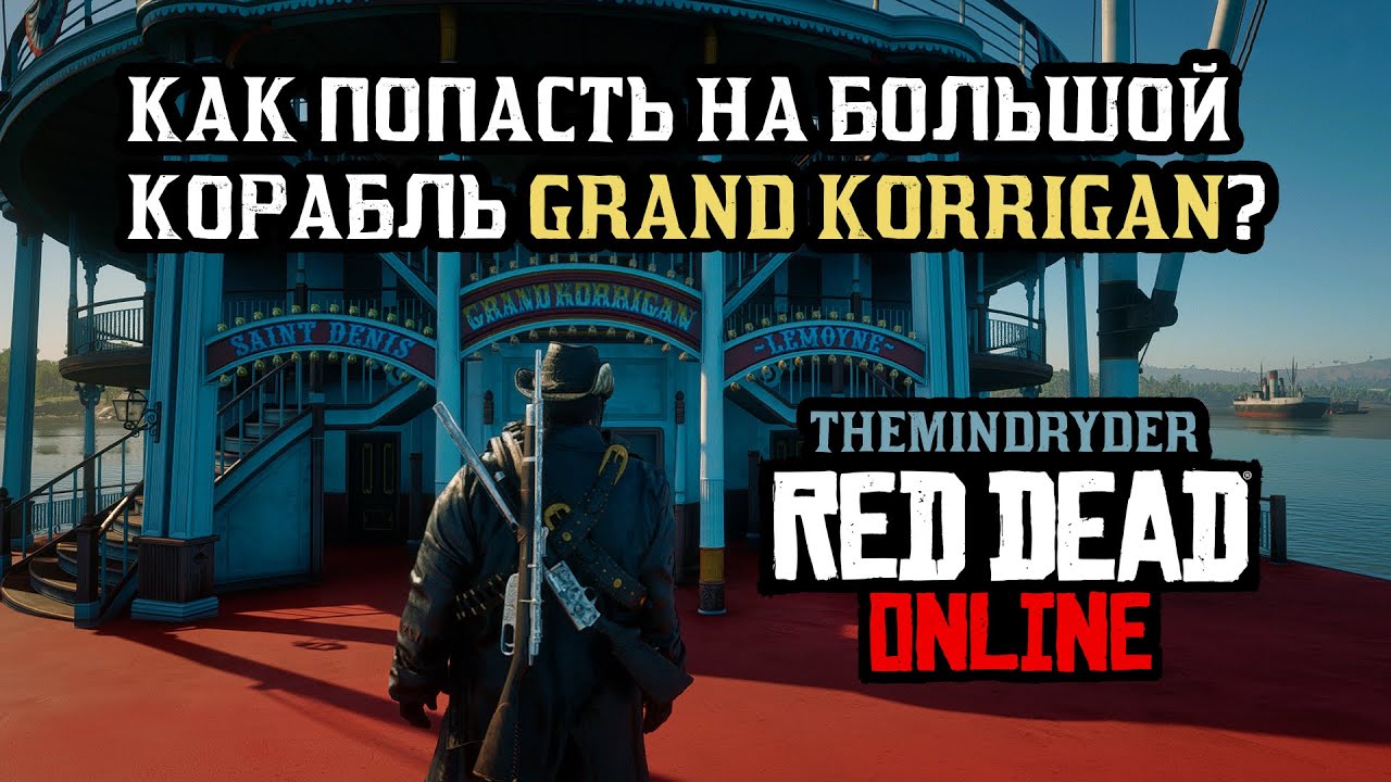 Как попасть на большой корабль в Red Dead Online? Grand Korrigan (RDR 2 ...