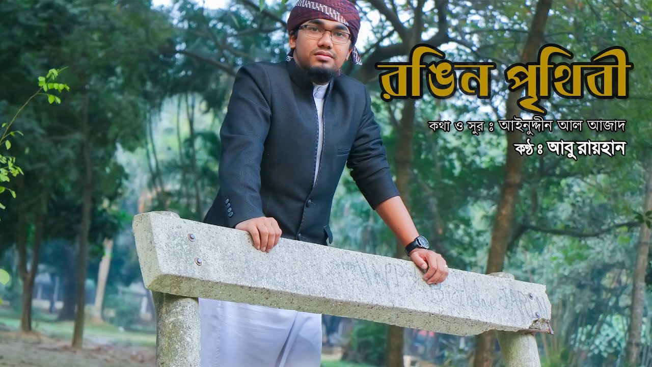 আইনুদ্দীন আল আজাদ রহঃ এর লেখা ও সুরে সর্বশেষ গান । শিল্পী আবু রায়হান ...